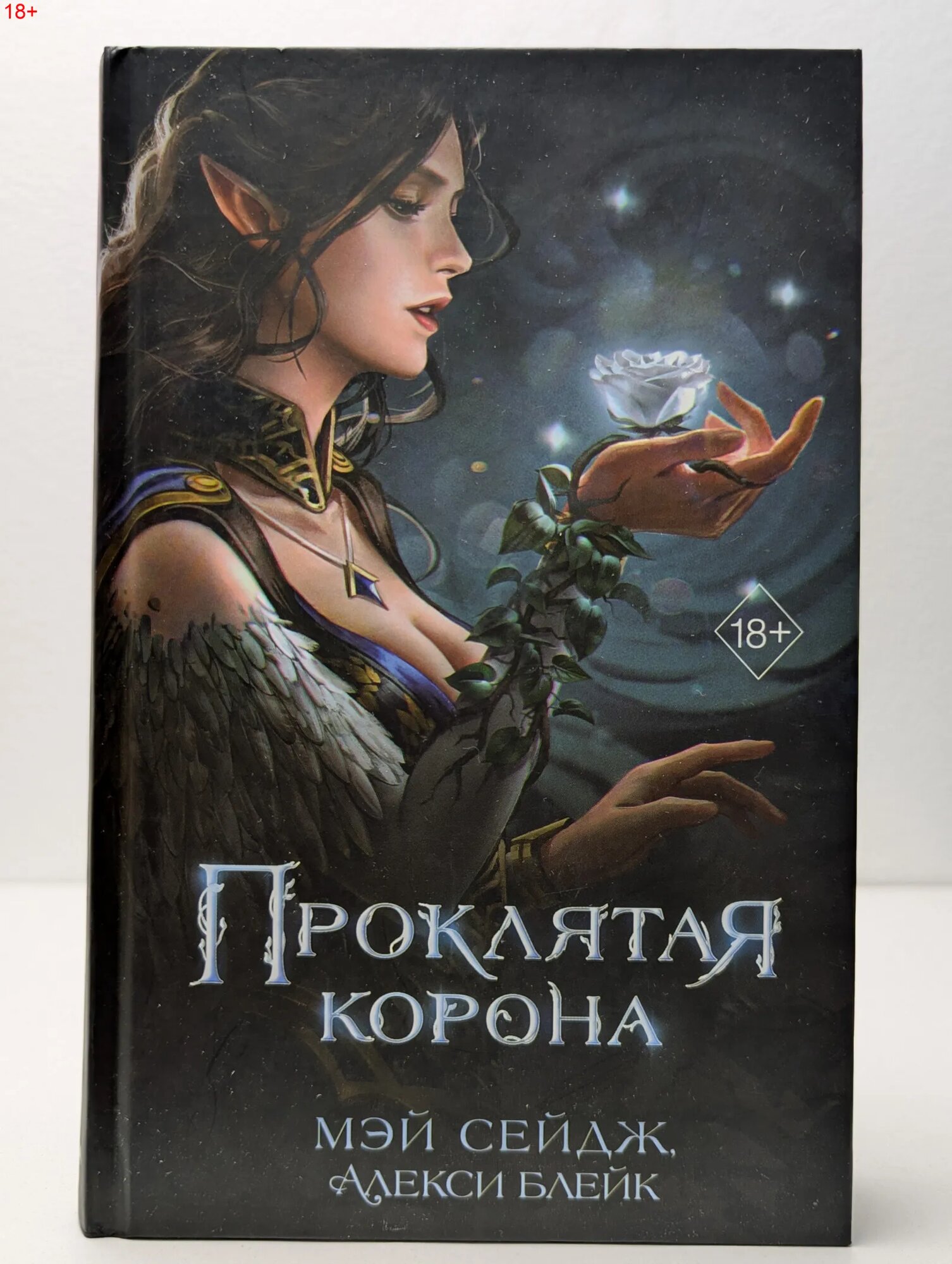 Проклятая корона Сейдж Мэй 2024