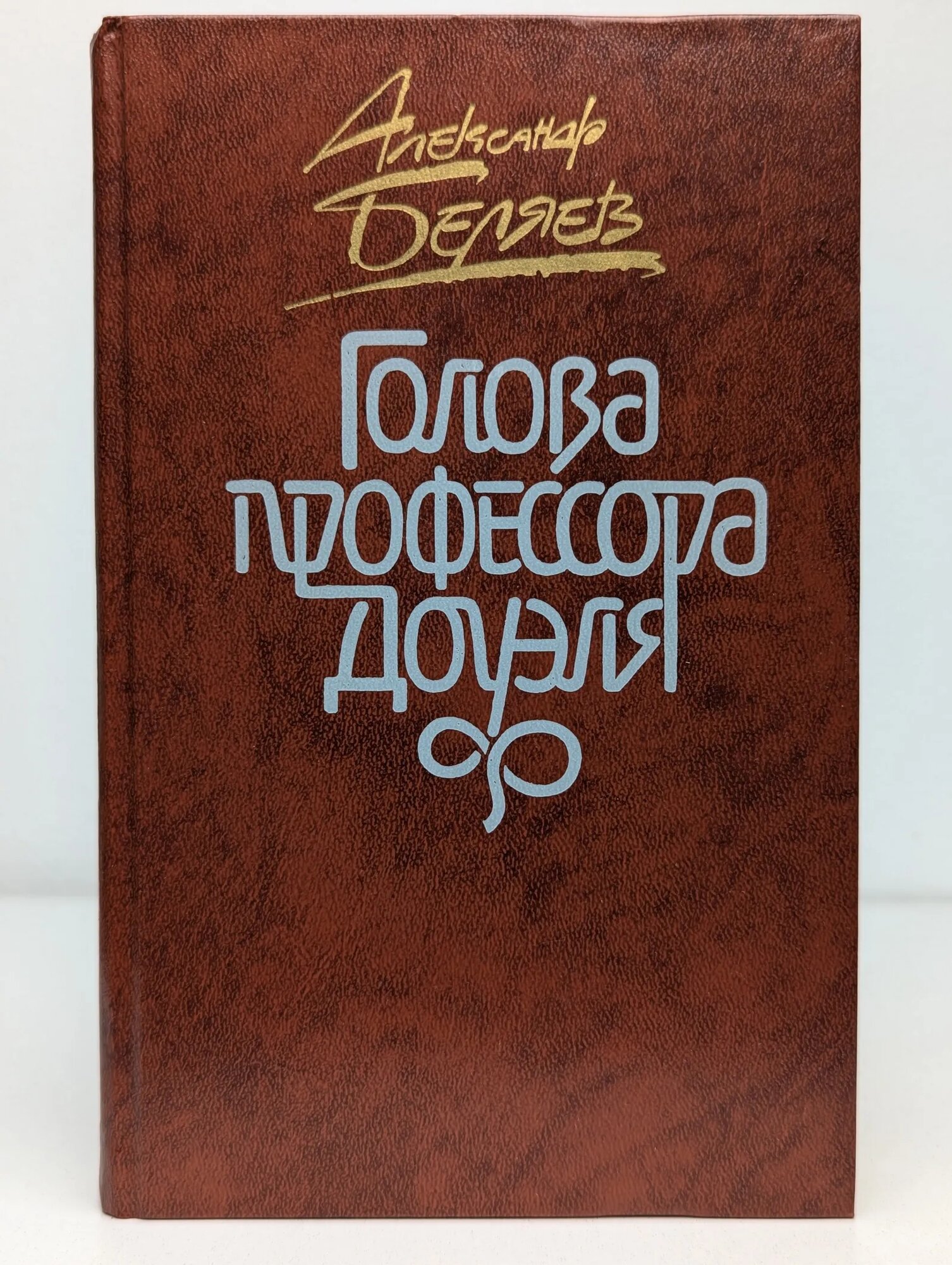 Голова профессора Доуэля Беляев Александр Романович 1987