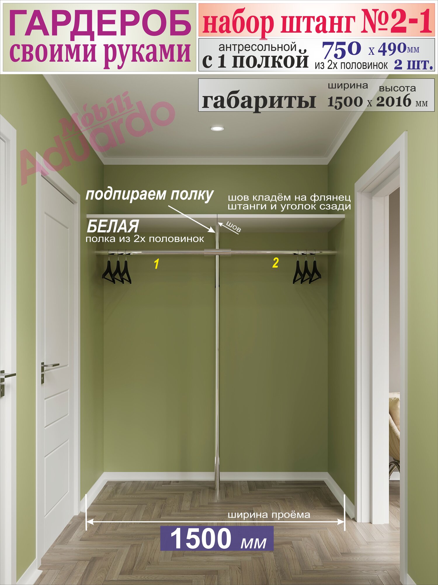 Набор Штанг №2-1 в Гардероб шириной 1500 мм, с 1 антресольной полкой 1500 х 490мм (цвет белый).