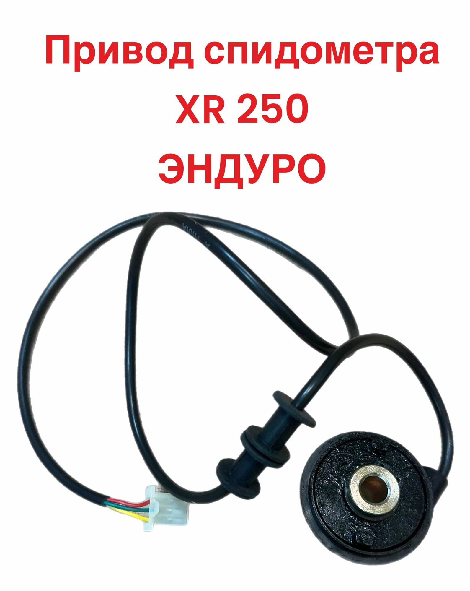 Привод спидометра XR 250 Эндуро