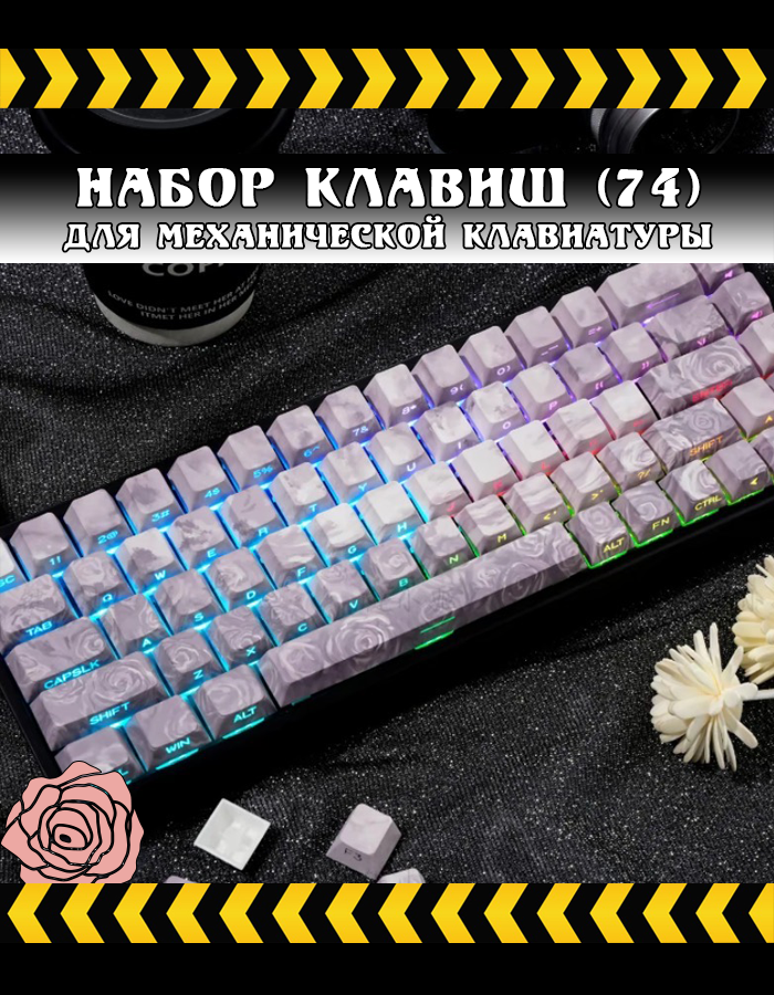 Кейкапы для механической клавиатуры - Rose, набор из 74 клавиш