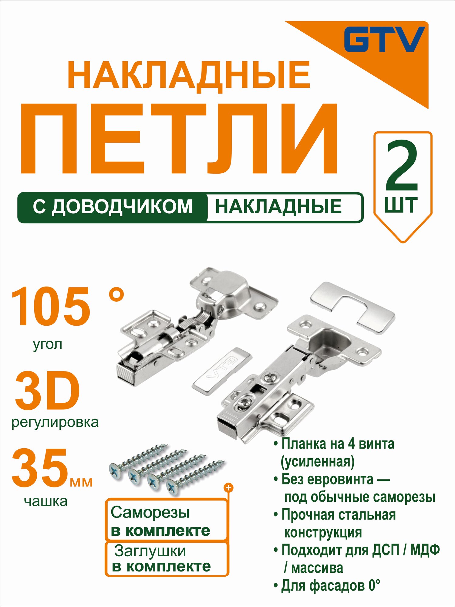 Накладные петли с доводчиком 105 градусов, 2 шт