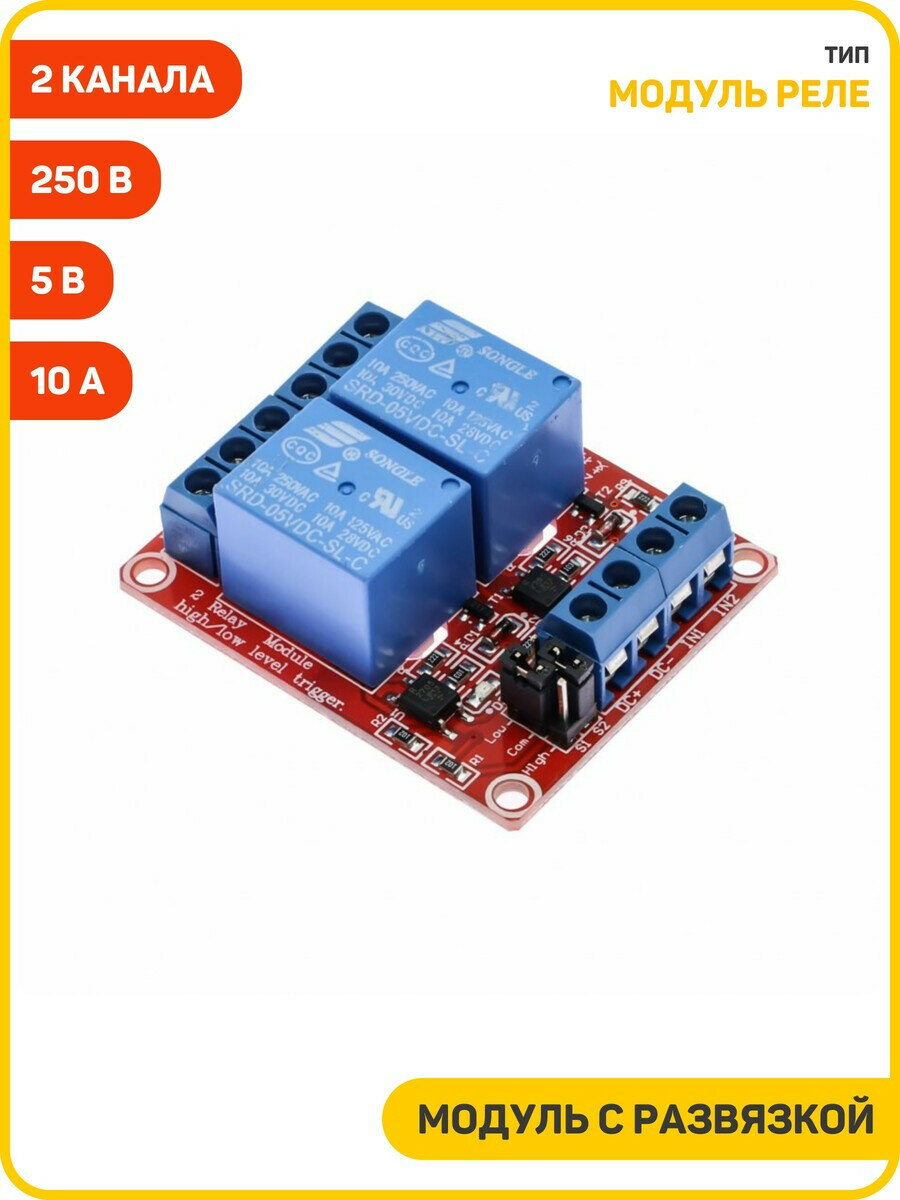 Модуль реле с оптической развязкой 5 В / 2 канала / AC 250 В / 10 А