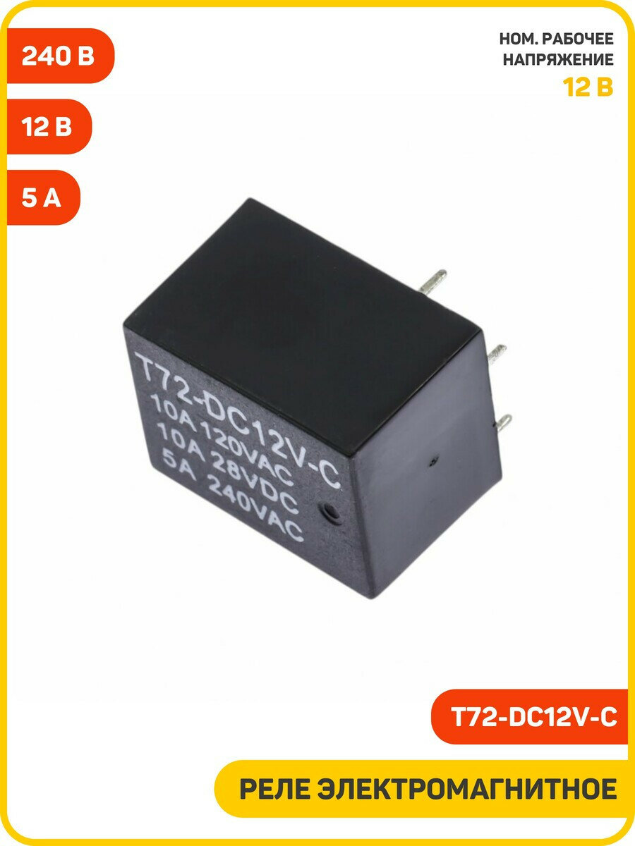 Реле Ruichi электромагнитное 12 В SPDT 240 В/5 А (T72-DC12V-C)