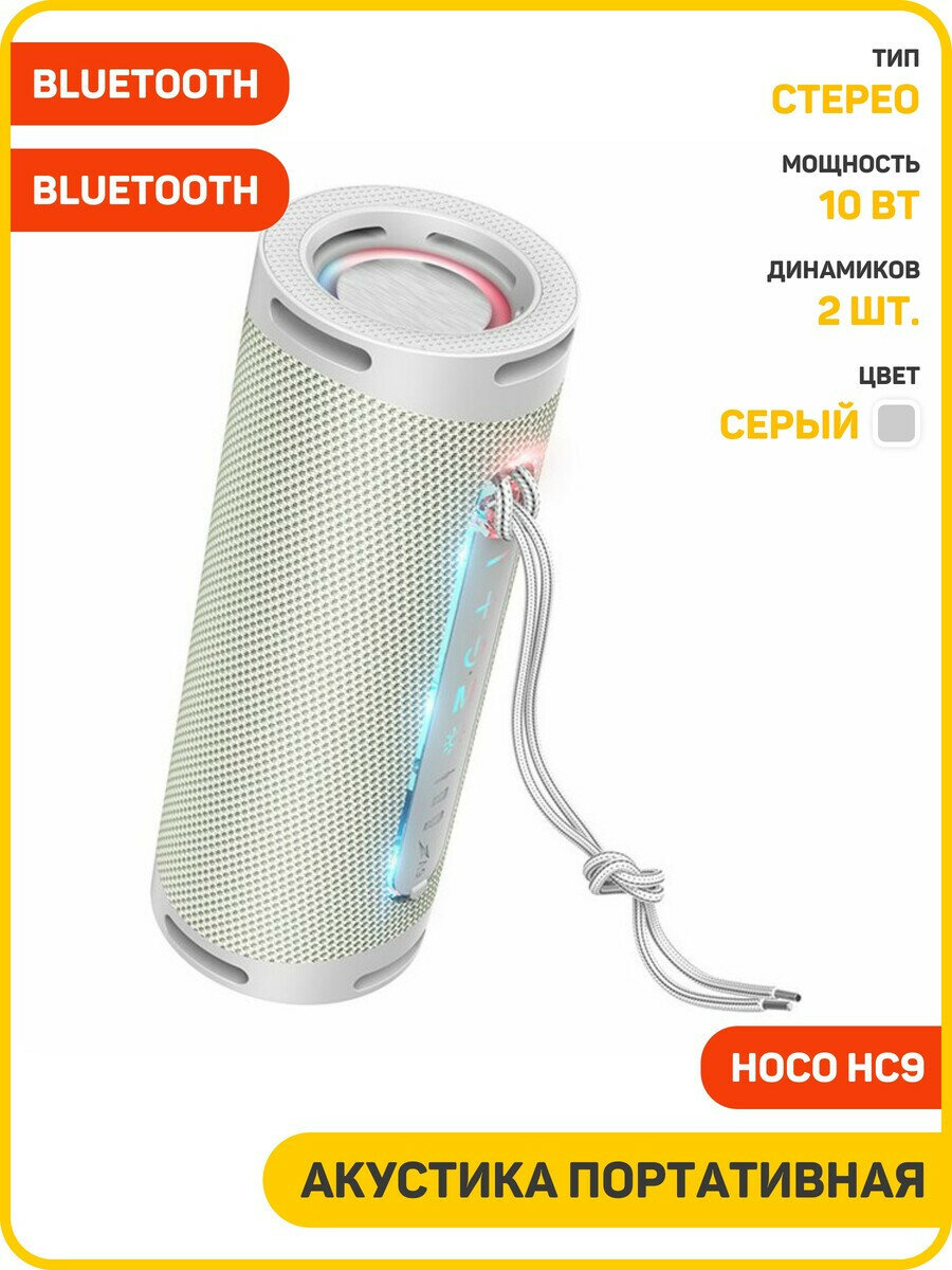 Акустика портативная (колонка) Hoco HC9 (Bluetooth) серый