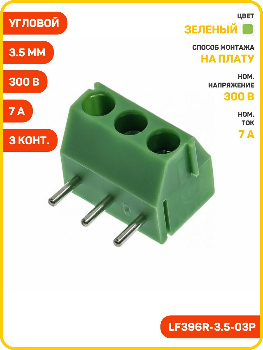 Клеммник CNLIFENG винтовой на плату угловой 3 конт. шаг 3.5 мм 300 В/7 А (LF396R-3.5-03P) зеленый
