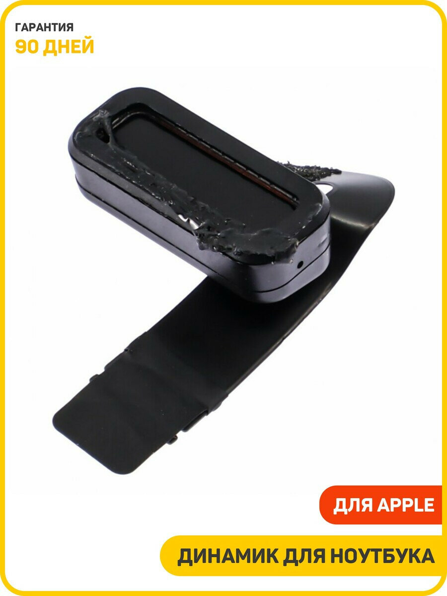 Динамик для ноутбука Apple MacBook Pro 13 A1706 (2016) (левый малый)