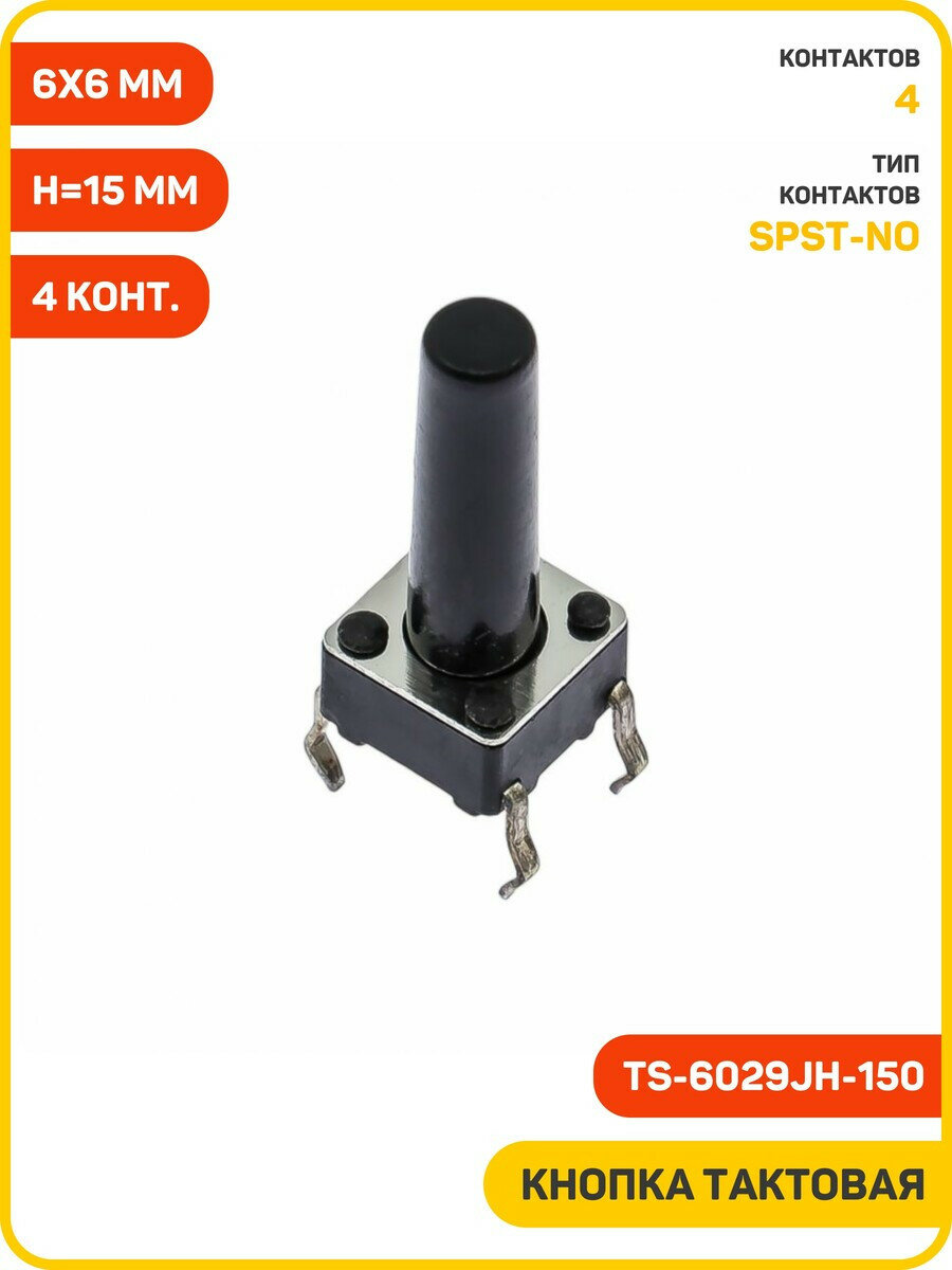 Кнопка тактовая WRNE 6x6 мм h-15 мм 4 конт. SPST-NO (TS-6029JH-150)