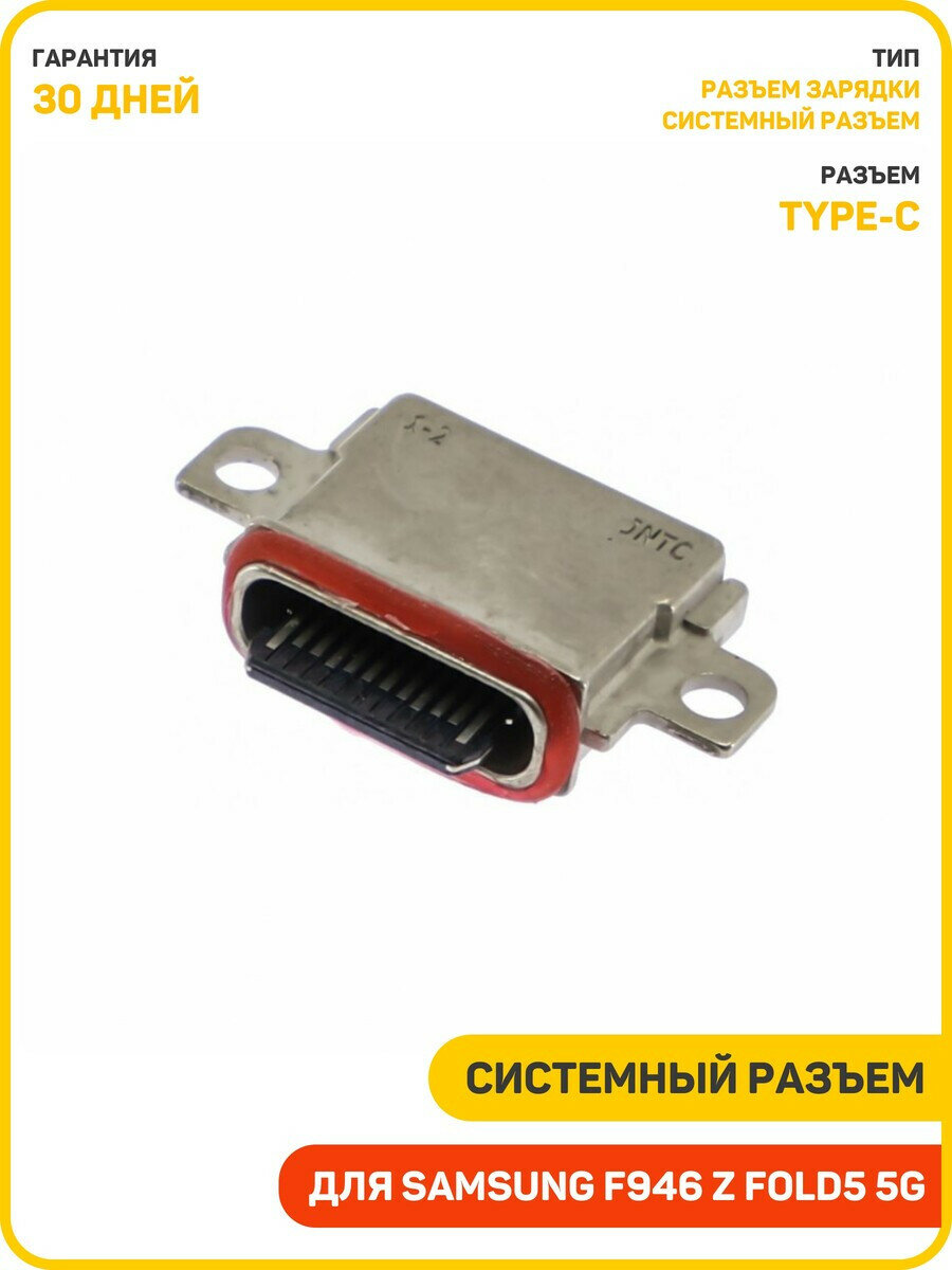 Системный разъем (зарядки) для Samsung F721 Galaxy Z Flip4 / F936 Galaxy Z Fold4 5G / F946 Galaxy Z Fold5 5G (Type-C)