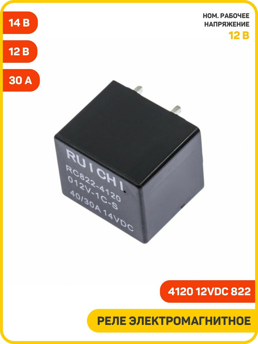 Реле Ruichi электромагнитное 12 В SPDT 14 В/30 А (4120 12VDC 822)