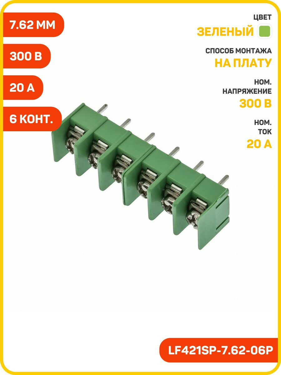 Клеммник CNLIFENG барьерный на плату 6 конт. шаг 7.62 мм 300 В/20 А (LF421SP-7.62-06P) зеленый