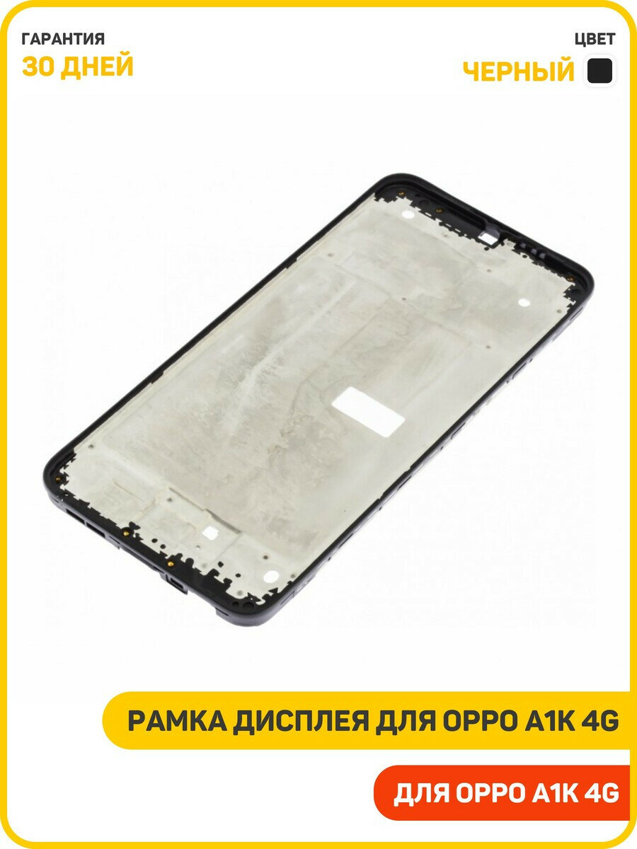 Рамка дисплея для OPPO A1k 4G, черный