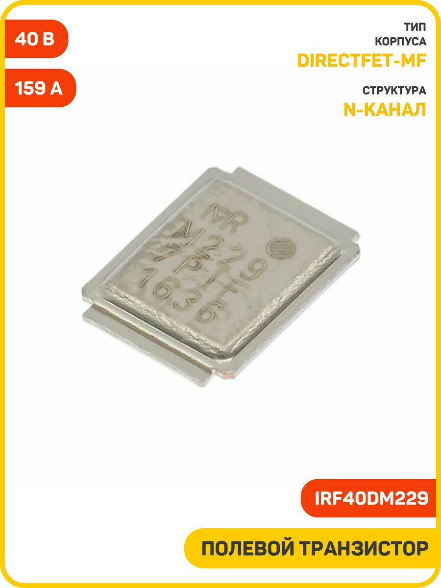 Полевой транзистор INFINEON N-MOSFET 40 В/159 А (IRF40DM229 (DirectFET-MF))
