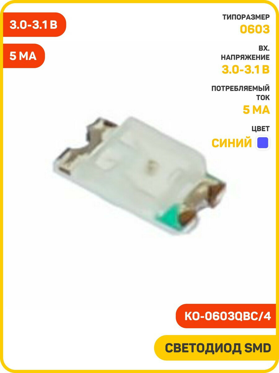 Светодиод SMD 0603 465-467 нм 43-51 мКд 3.0-3.1 В/5 мА (KO-0603QBC/4) синий
