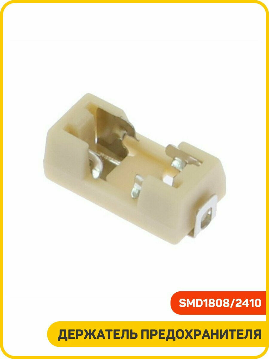 Держатель предохранителя (SMD1808/2410)