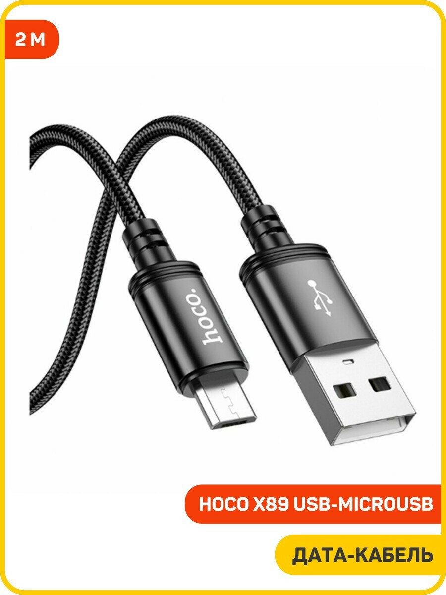 Дата-кабель Hoco X89 USB-MicroUSB, 2 м, черный — фото 1