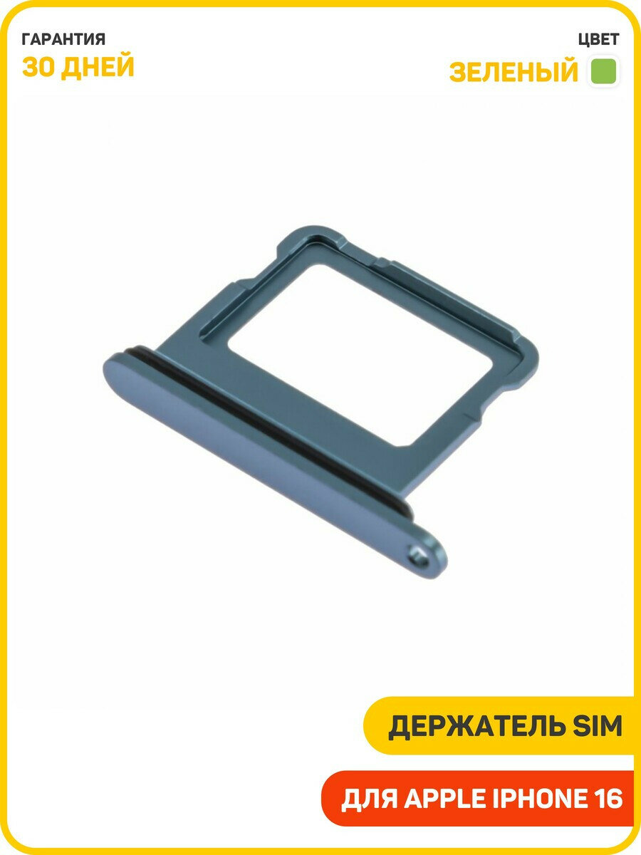 Держатель сим карты (SIM) для Apple iPhone 16 (2 SIM) зеленый