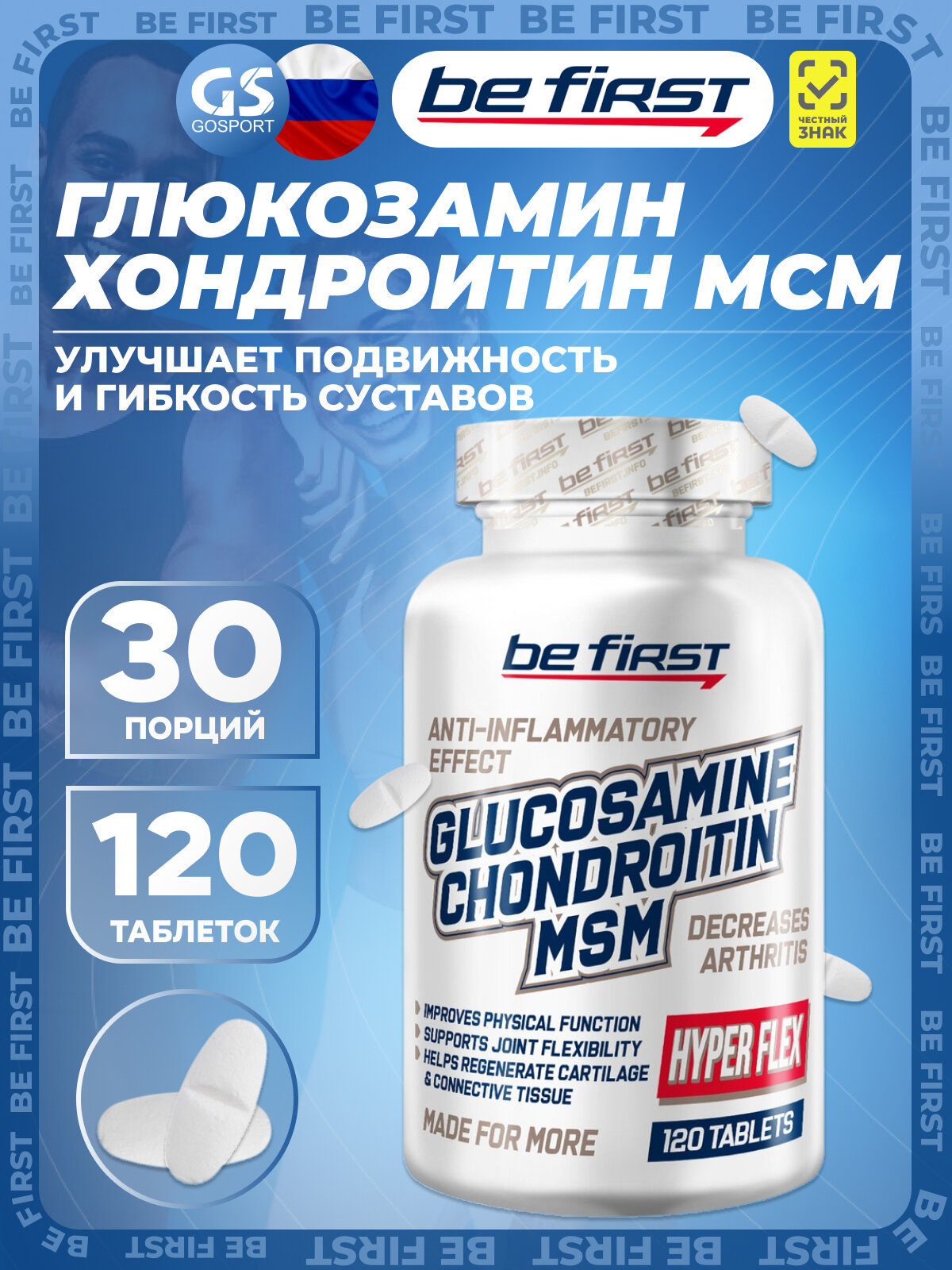 Глюкозамин хондроитин Be First Glucosamine Chondroitin MSM Hyper Flex (глюкозамин хондроитин МСМ Гипер Флекс) 120 таблеток