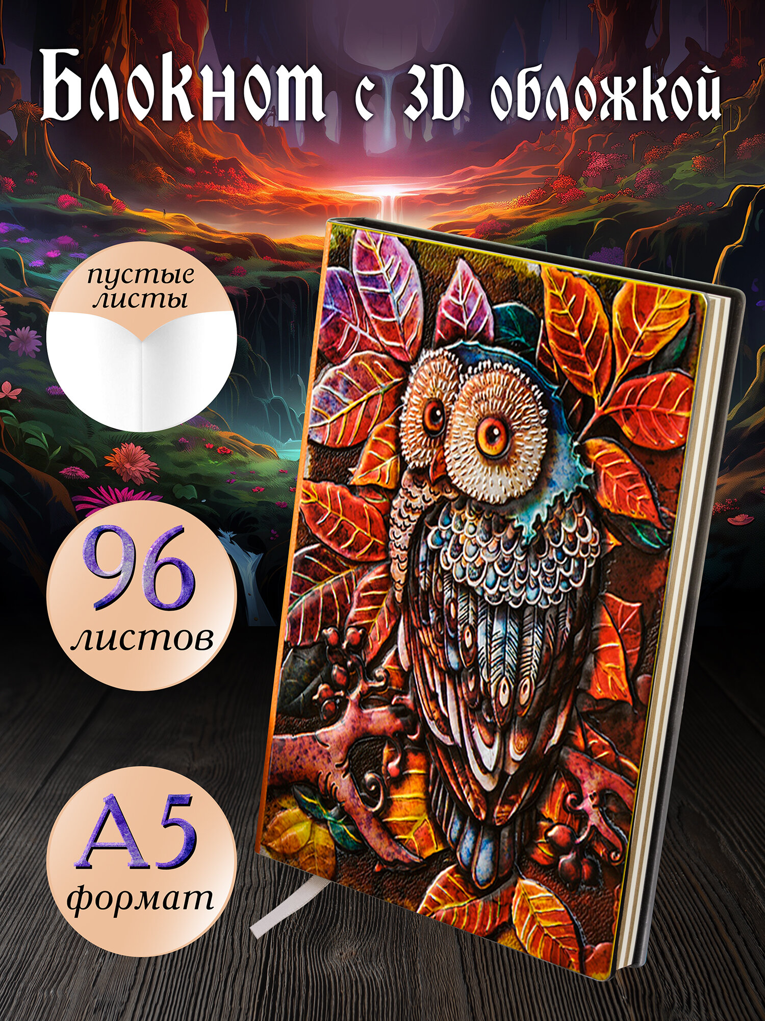 Блокнот с 3D-обложной: 105-NP Мудрая сова/ Дизайнерский ежедневник с пустыми листами / А5 / 96 листов
