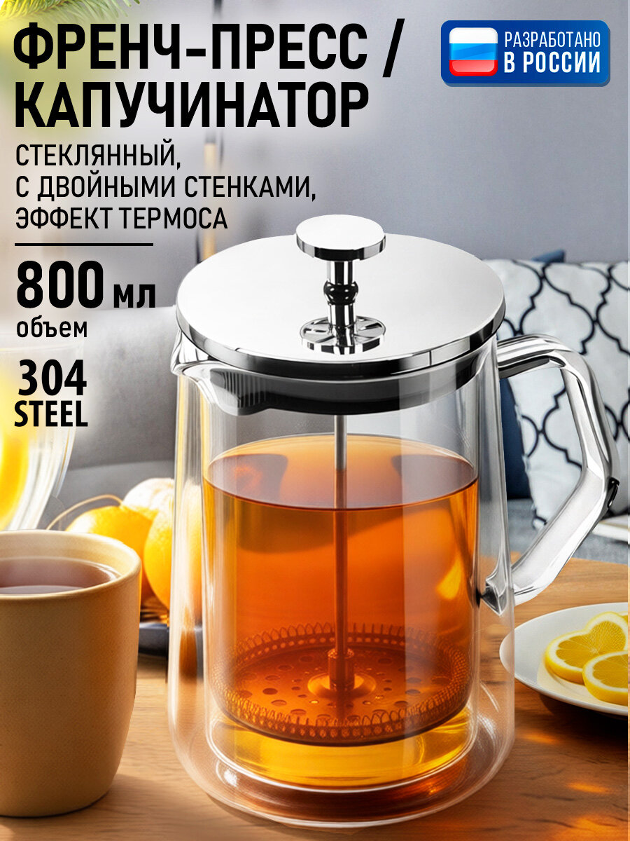 Френч-пресс для кофе и чая CHEF PRO CF-GD5002A, кофемейкер, 800 мл