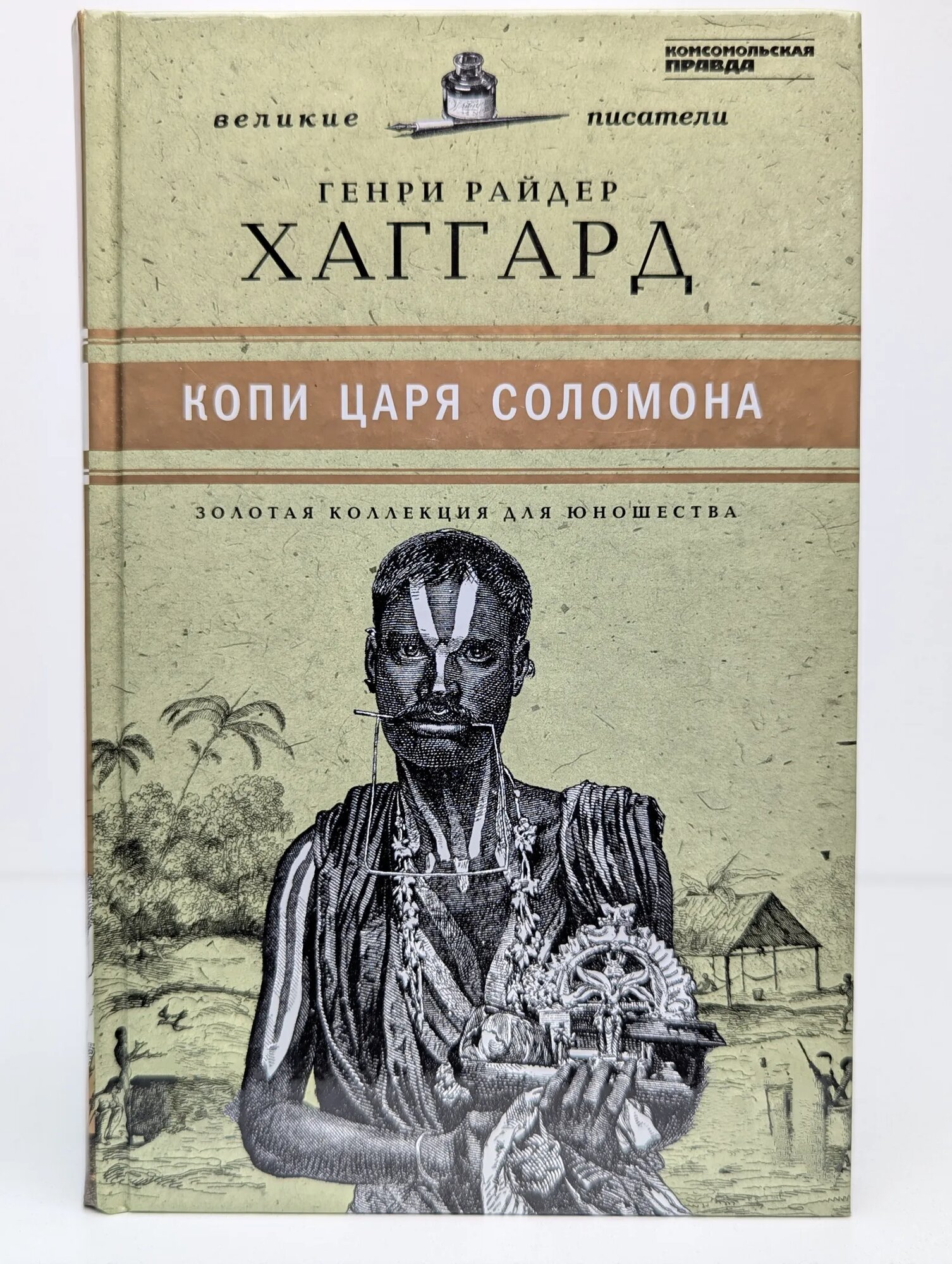 Копи царя Соломона Хаггард Генри Райдер 2011