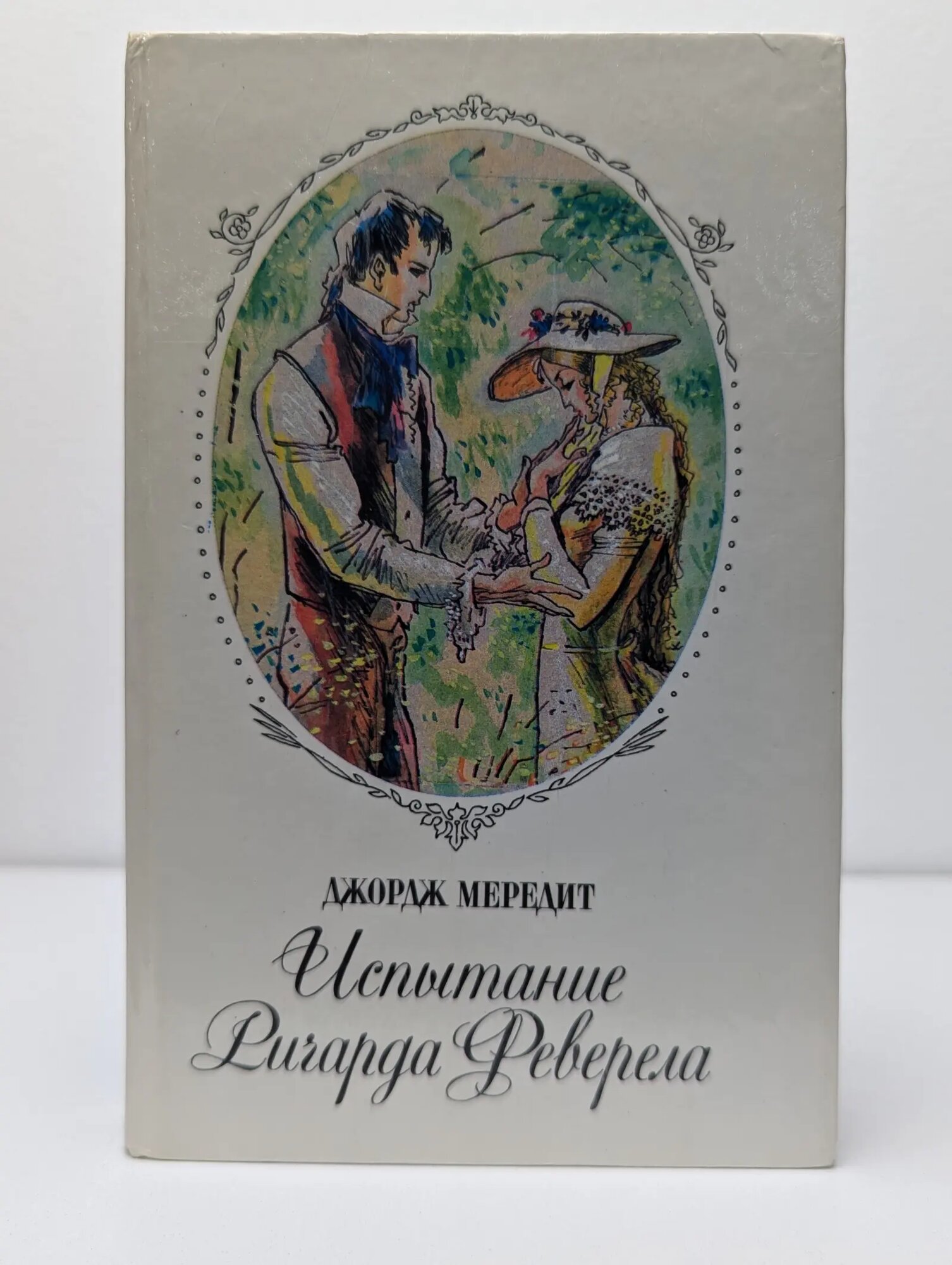 Испытание Ричарда Феверела Мередит Джордж 1990