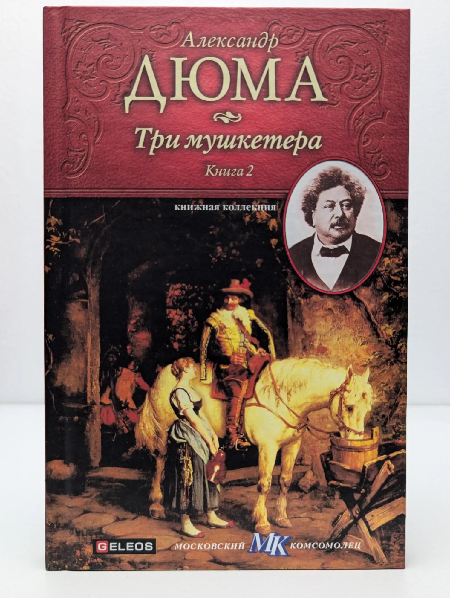 Три мушкетера. Книга 2 Дюма Александр 2010