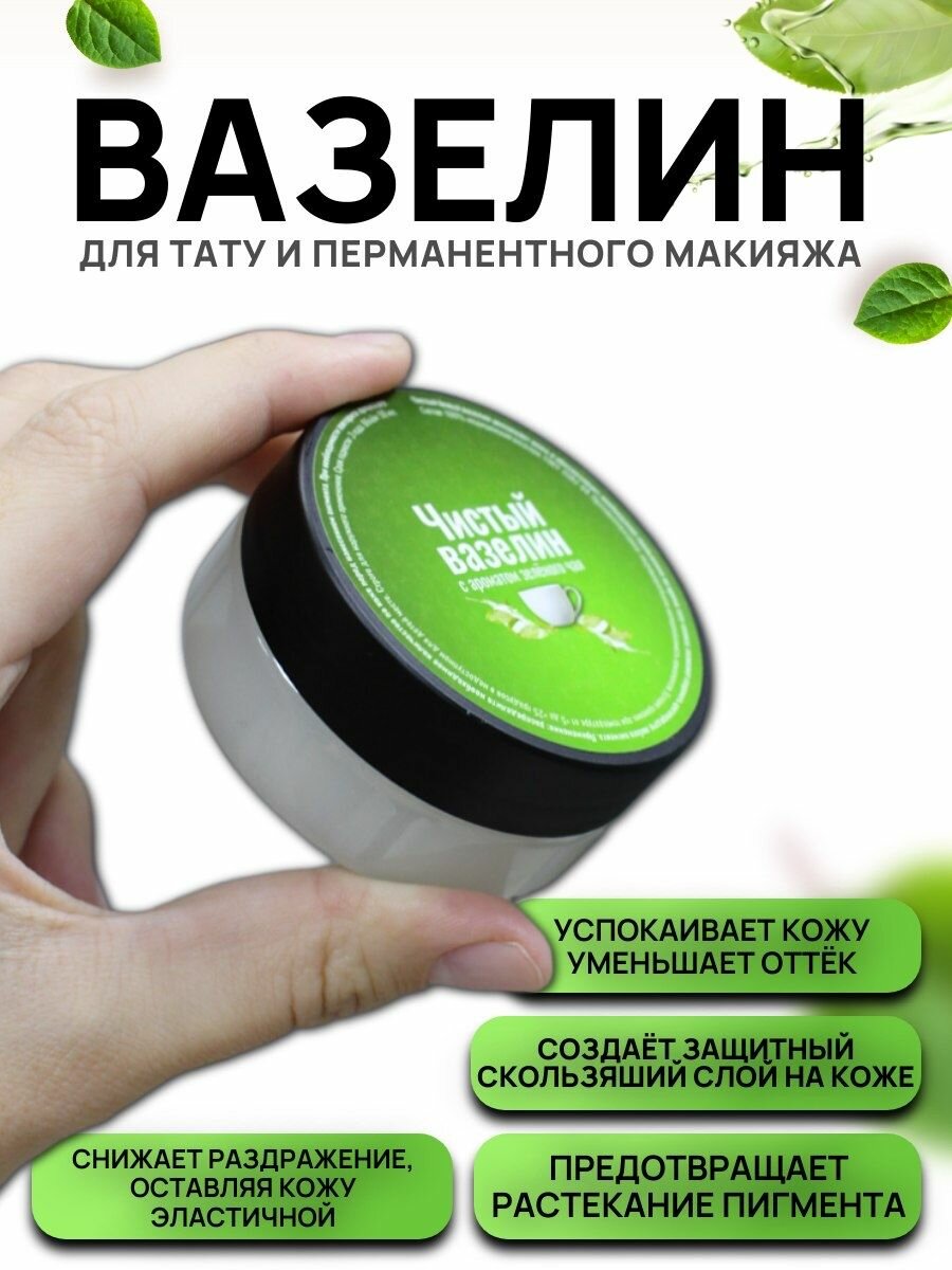 Вазелин для тату и татуажа, Зеленый чай, 50мл