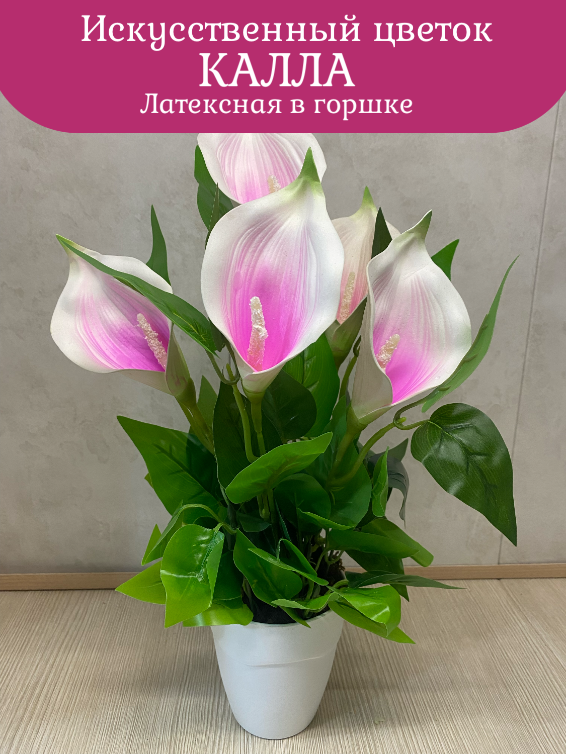 Калла в горшке№7 нежно-розовая от "Лотос"