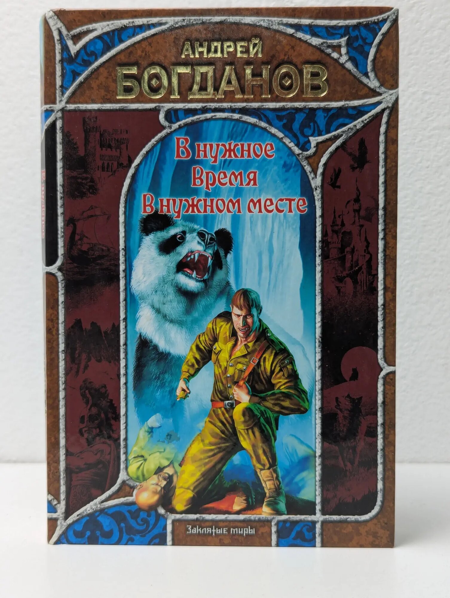 В нужное время в нужном месте Богданов Андрей Петрович 2007