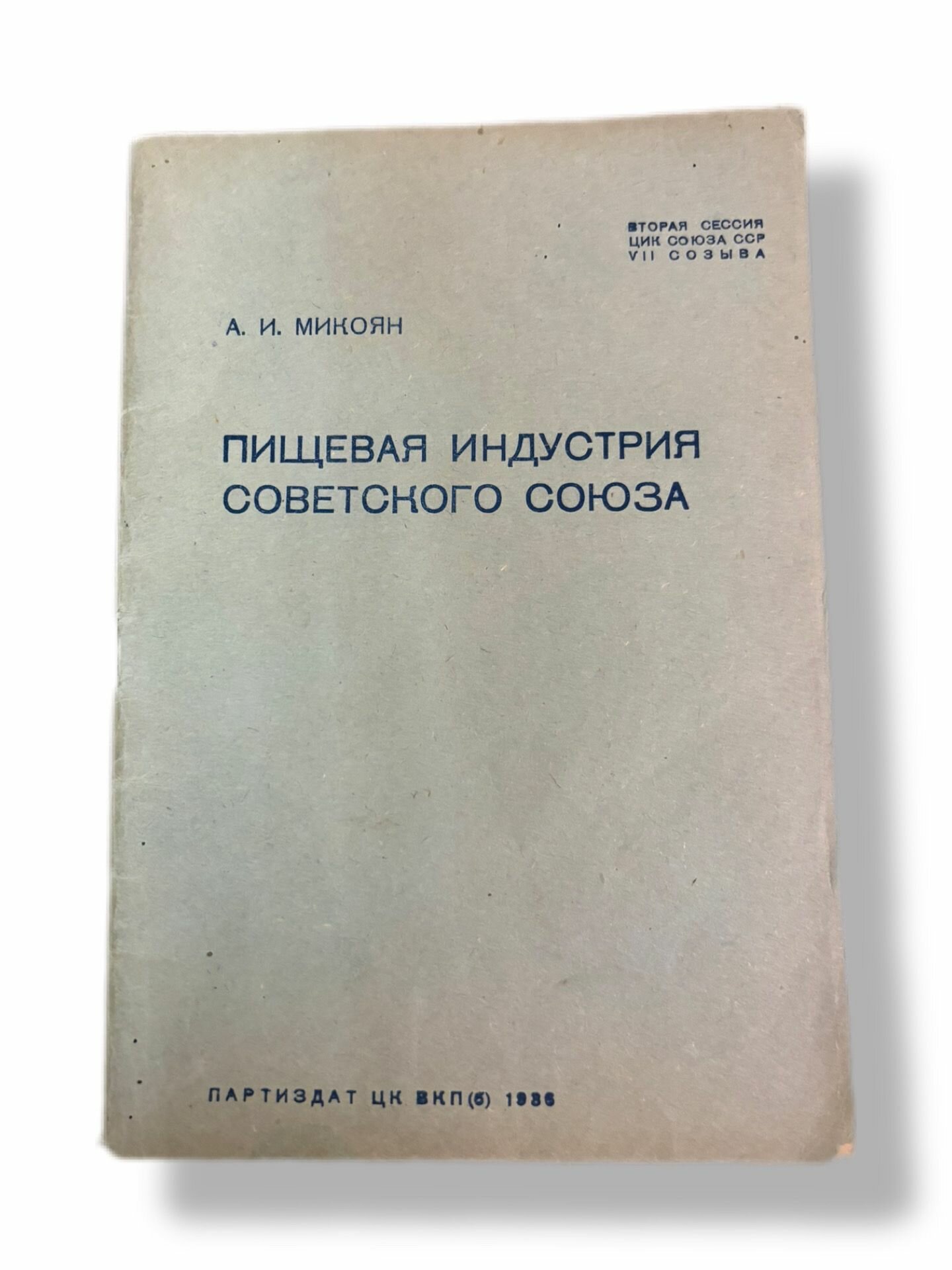 Пищевая индустрия Советского Союза 1936