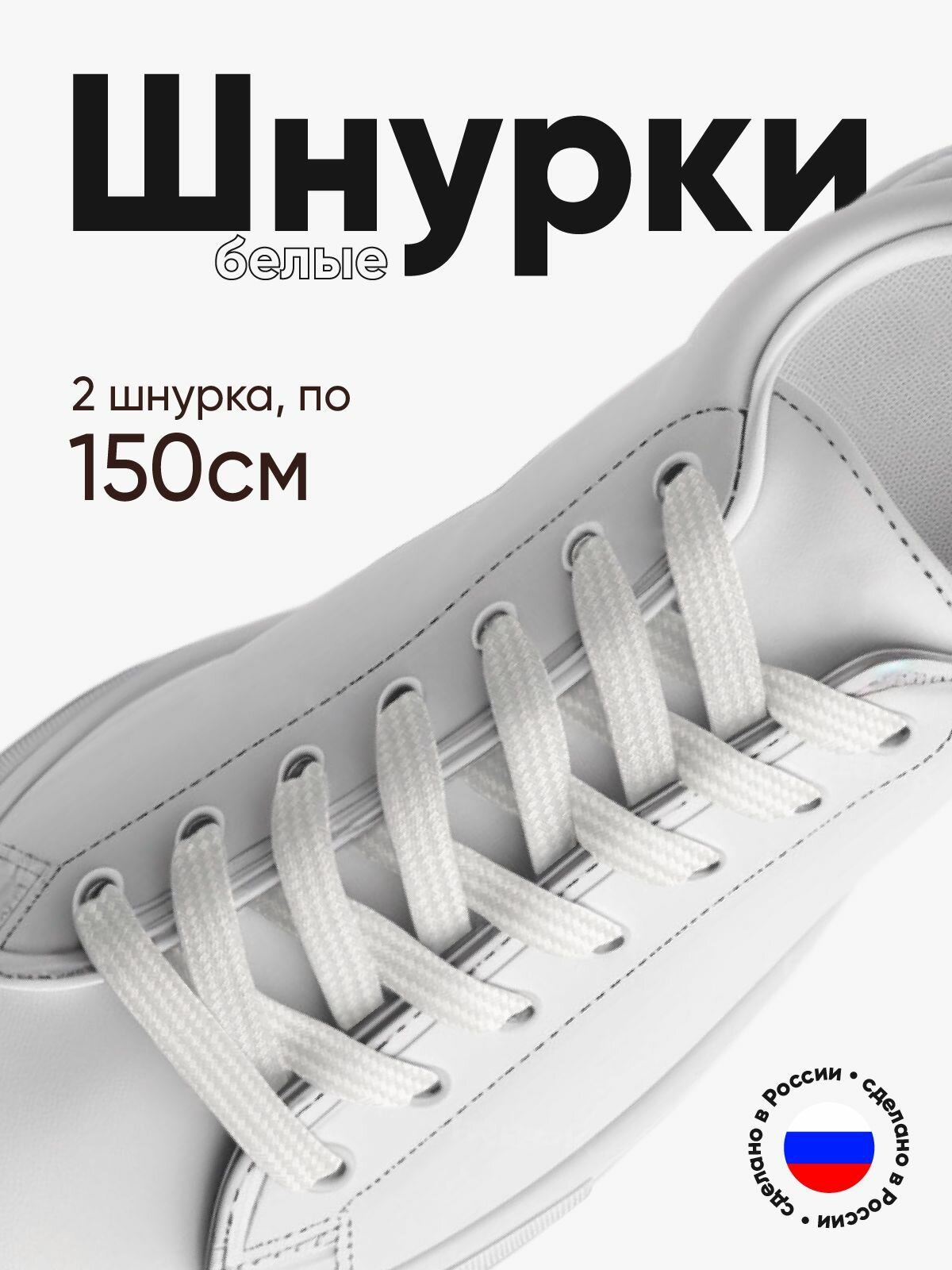 Шнурки для обуви плоские 150 сантиметров, белые, ширина 10 мм. Сделано в России. 1 пара (2 шнурка).