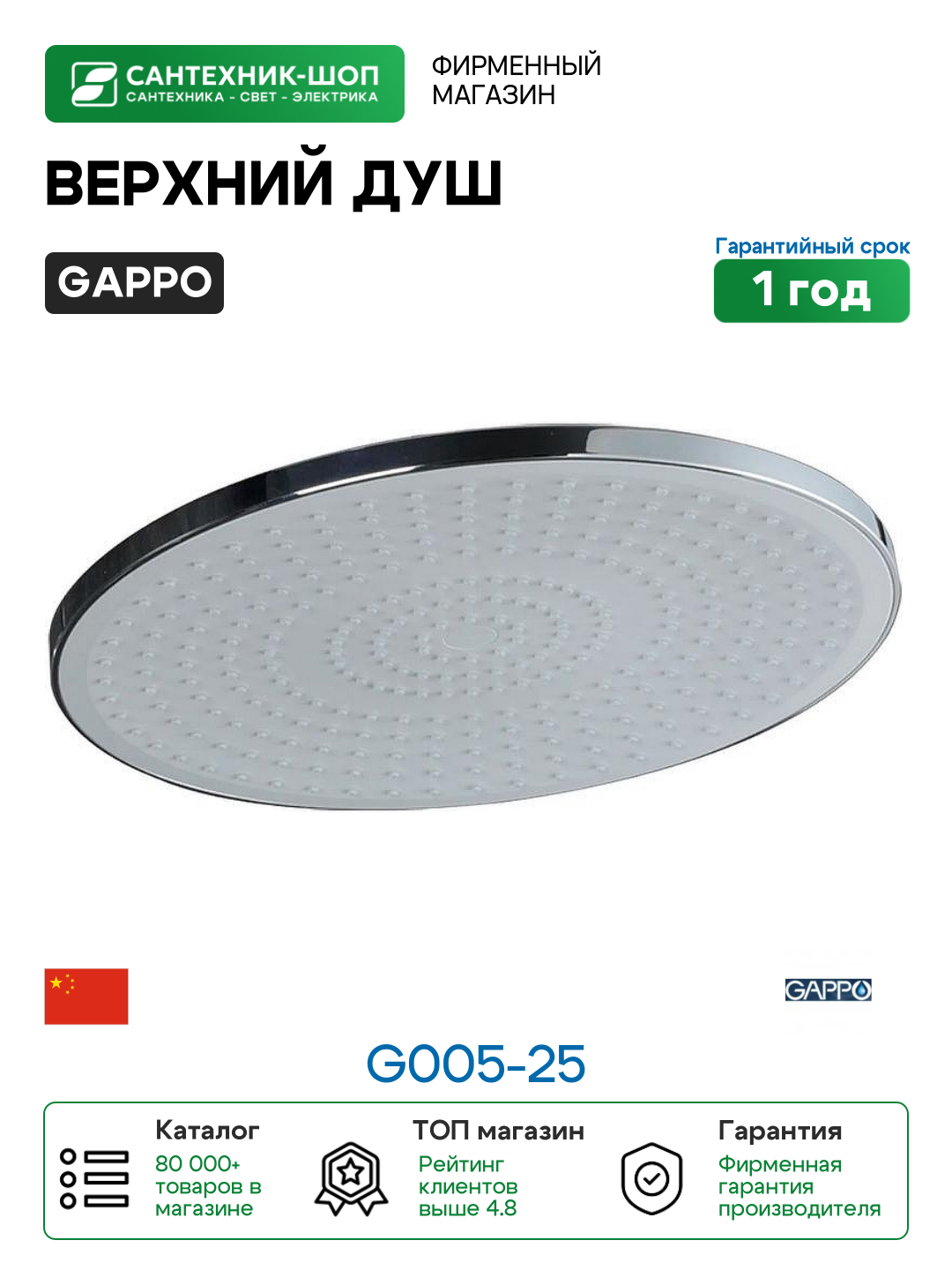 Верхний душ Gappo G005-25 Хром