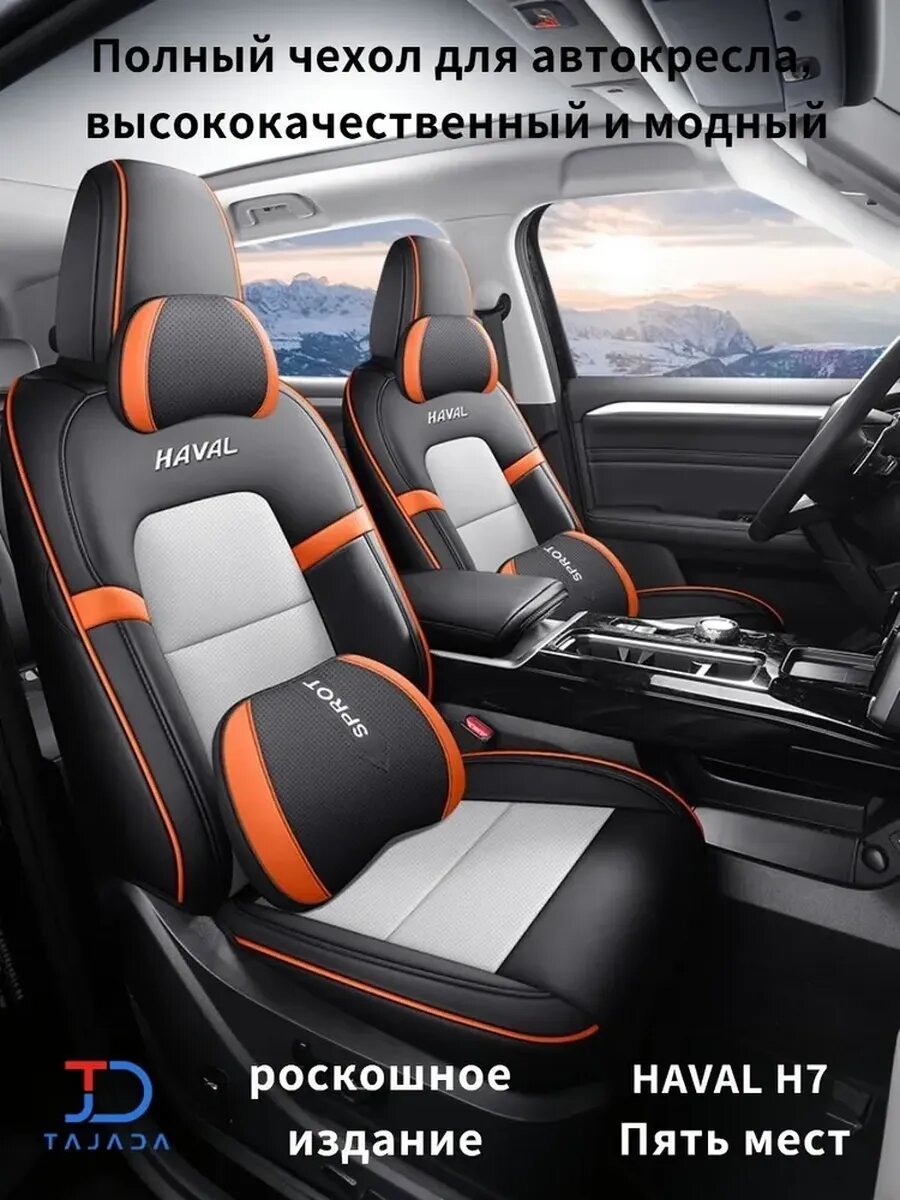 HAVAL H7 Автомобильный чехол на Салон полностью，кожа，