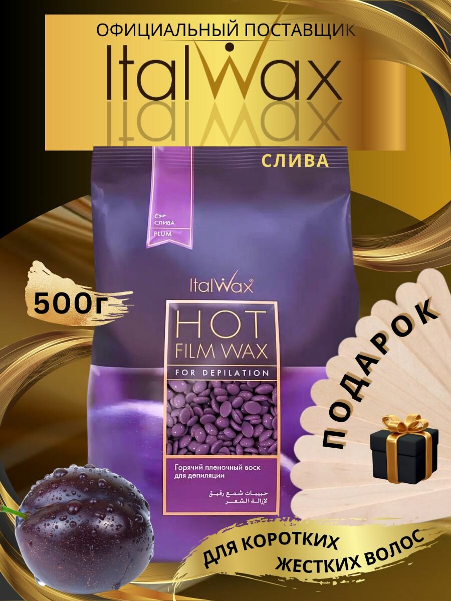 Воск горячий натуральный в гранулах Слива 500 грамм / для чувствительной кожи, бикини, подмышек, лица / полимерный воск italwax