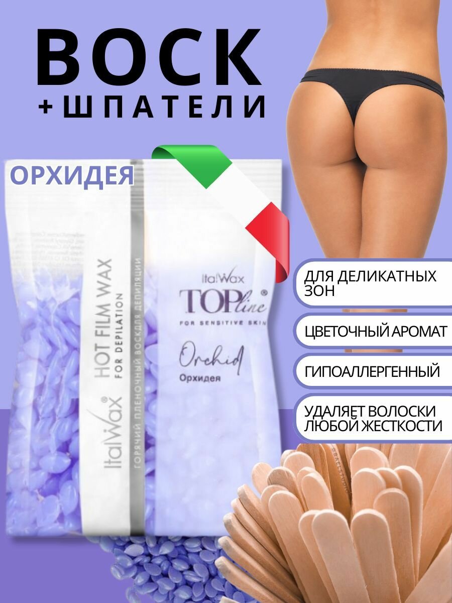 Italwax Воск горячий пленочный для депиляции и эпиляции Top Line Orchid Орхидея 0,1 кг, Италия