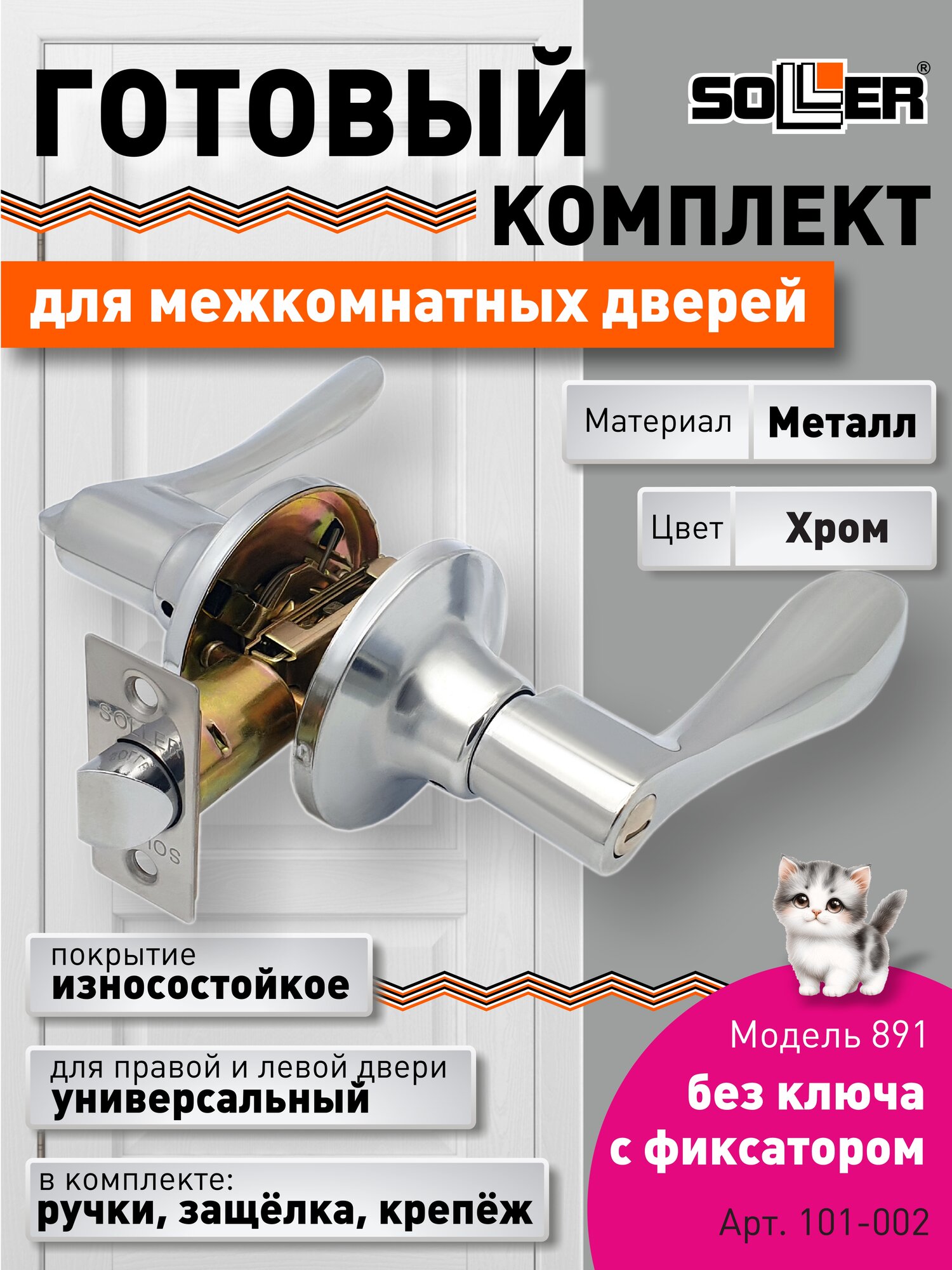 Ручка-защелка межкомнатная SOLLER без ключа с фиксатором 891 R вкср хром