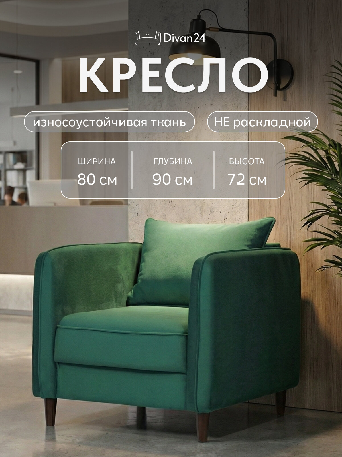 Divan 24 / Кресло "Фьорд" зеленый