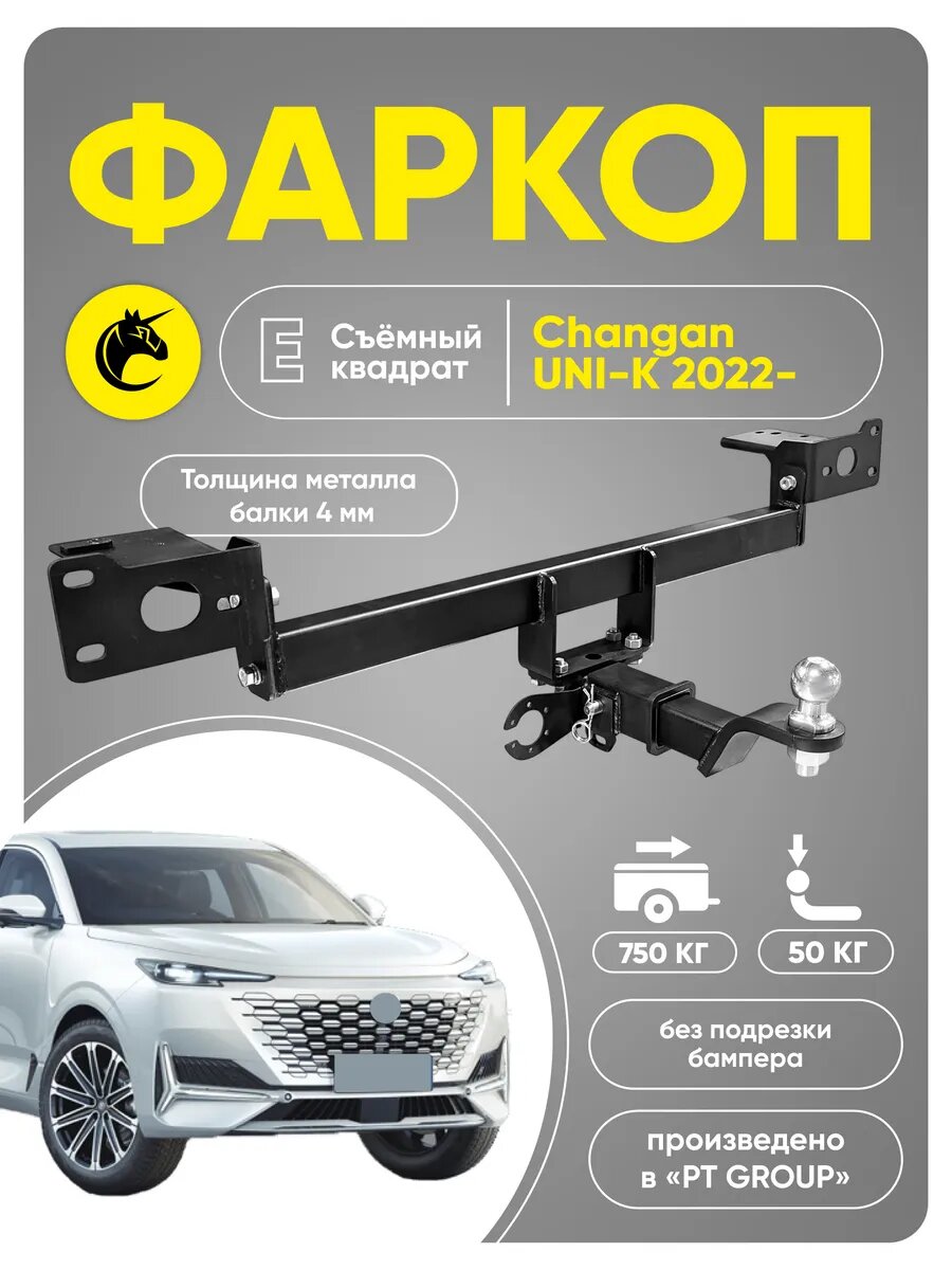 Фаркоп ПТГрупп (съемный квадрат) на Changan UNI-K с 2022г.
