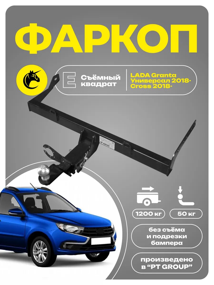 Фаркоп /съемный квадрат/ LADA Granta Универсал 2018- /Cross 2018-