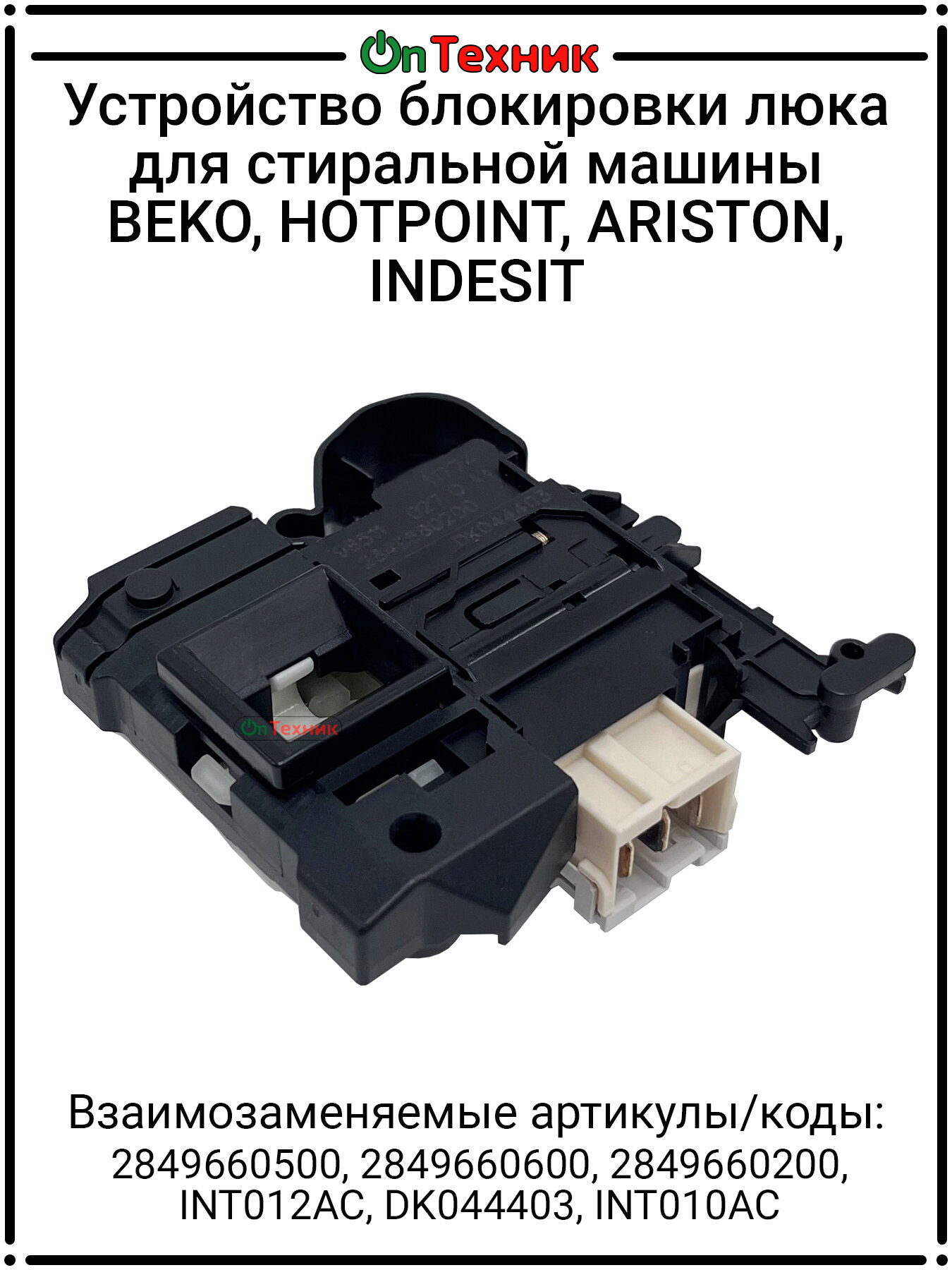УБЛ 2849660500, 2849660600, 2849660200, DK044403 для стиральной машины, BEKO, HOTPOINT, ARISTON, INDESIT
