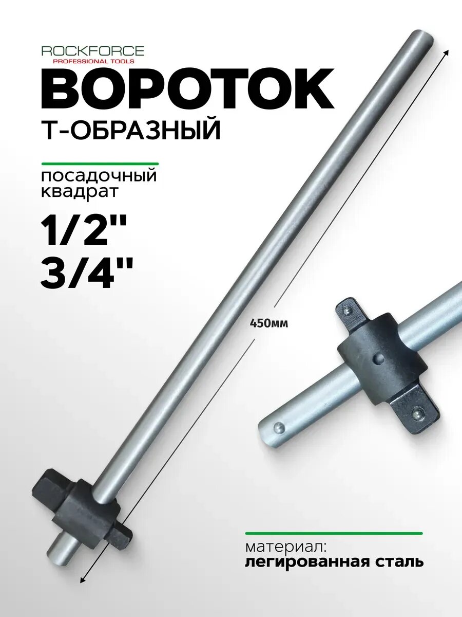 Вороток Т-образный 1/2", 3/4", 450 мм