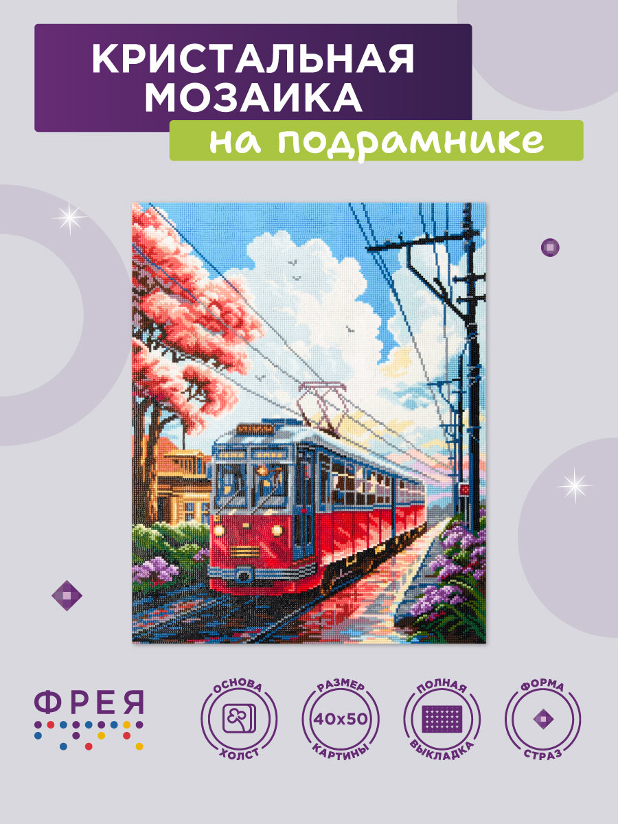 Алмазная (кристальная) мозаика с холстом на подрамнике 40 х 50 см "фрея" ALPD-286 "Трамвай"