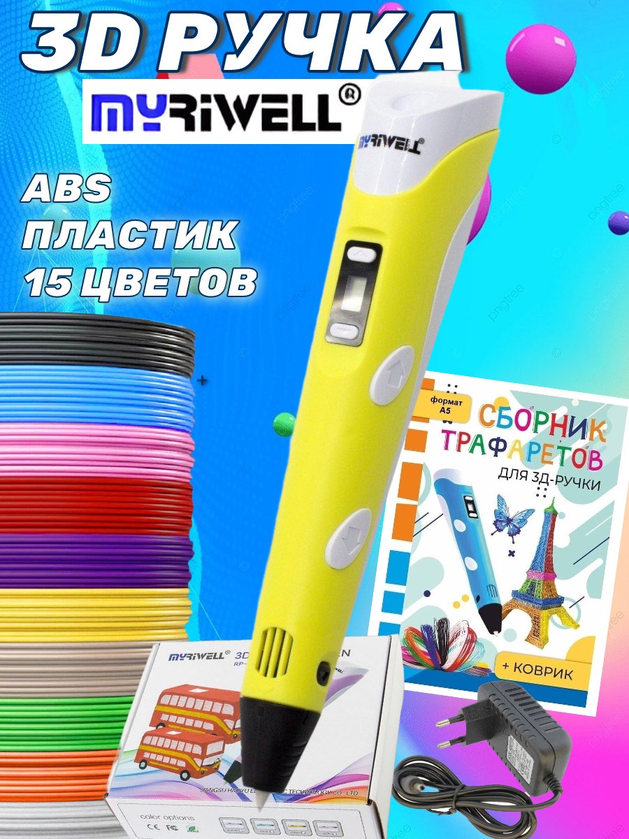 3d ручка Myriwell rp100b + ABS 15цветов +трафареты, жёлтый цвет.
