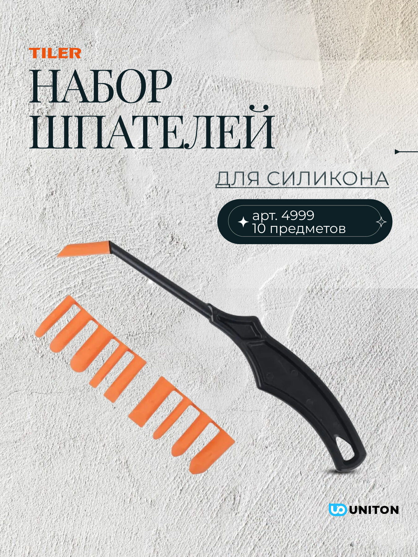 Набор шпателей для силикона Tiler (10 предметов: ручка и 9 насадок), арт.4999