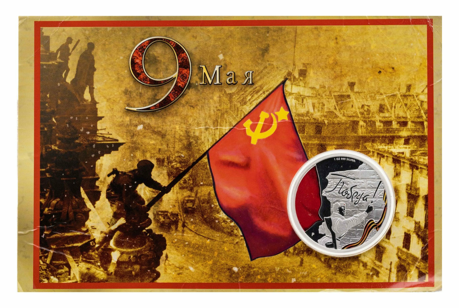 Тувалу 1 доллар 2012 "День Победы! 9 мая" в блистере, Серебро 999, в сохранности Proof