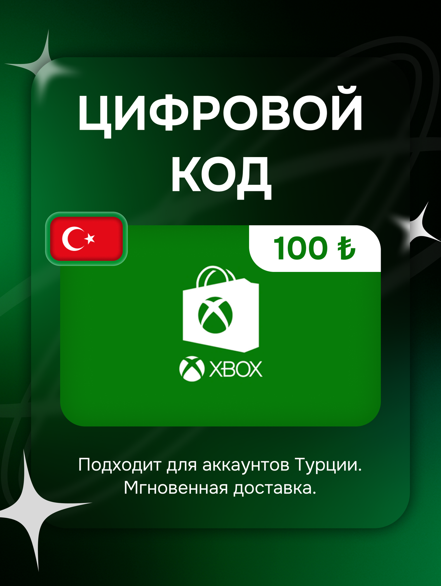 Подарочная карта Xbox, для Турции, 100 Лир, для игр, цифровой код