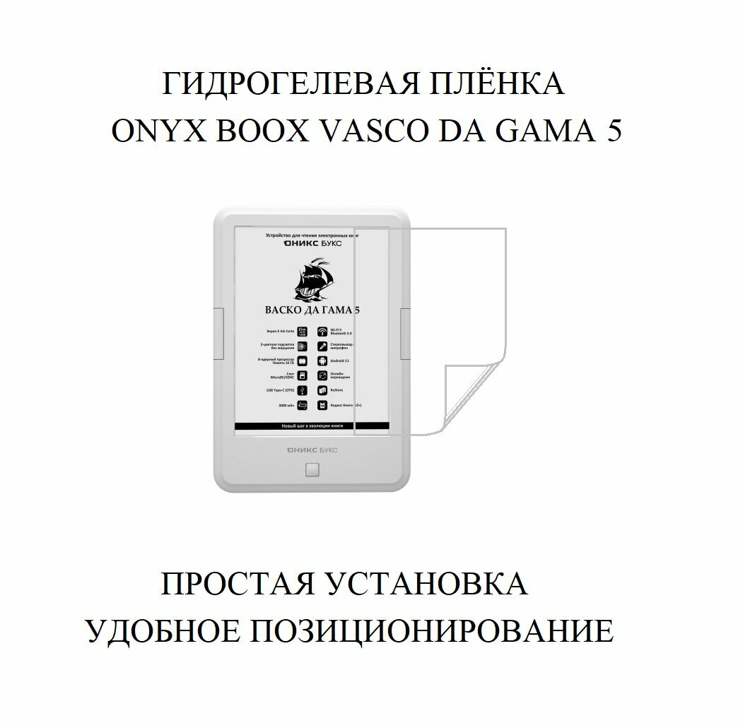 Матовая антибликовая гидрогелевая пленка на экран Onyx Boox Vasco Da Gama 5
