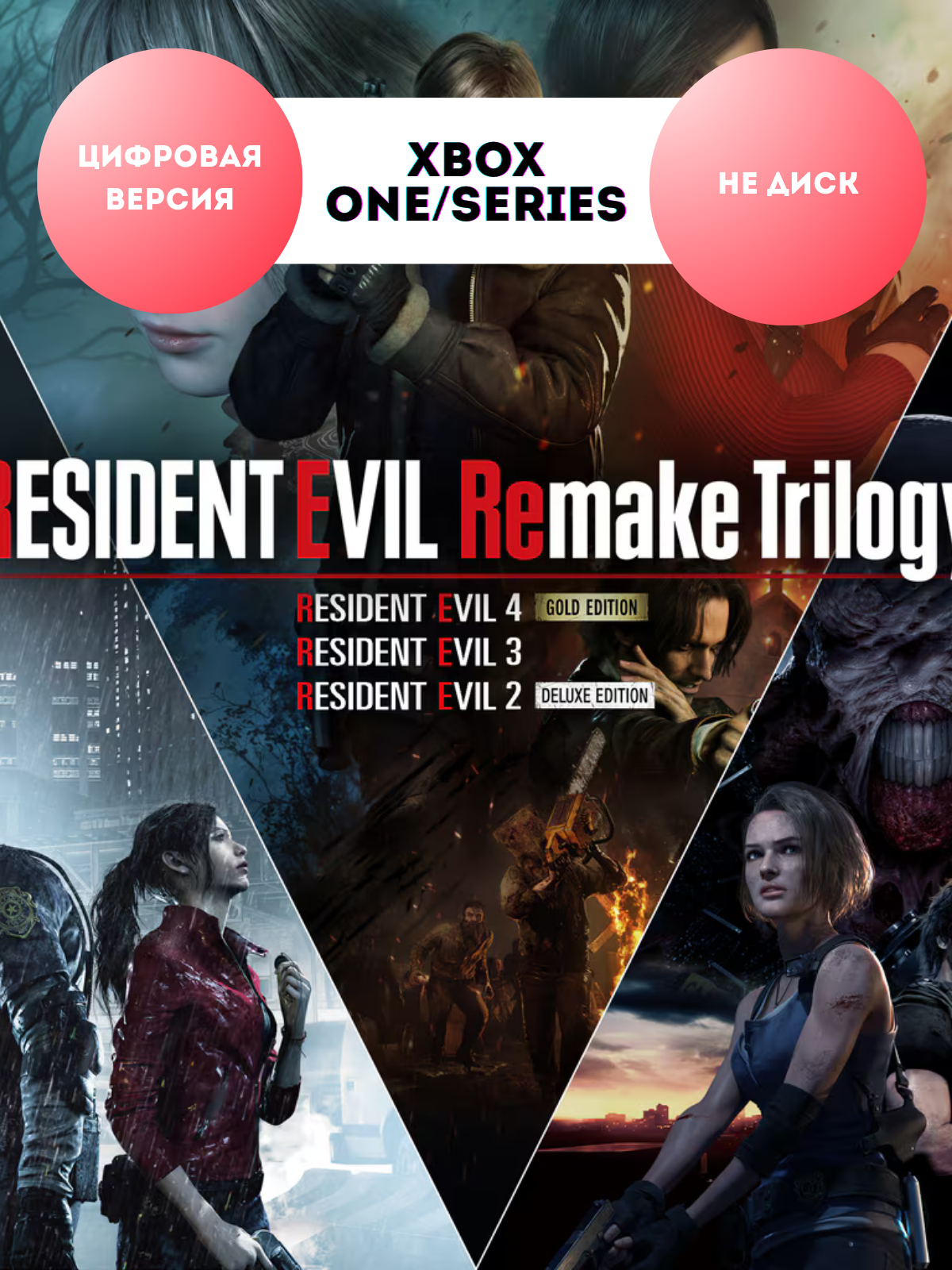 Игра Resident Evil Remake Trilogy на XBOX One & Series