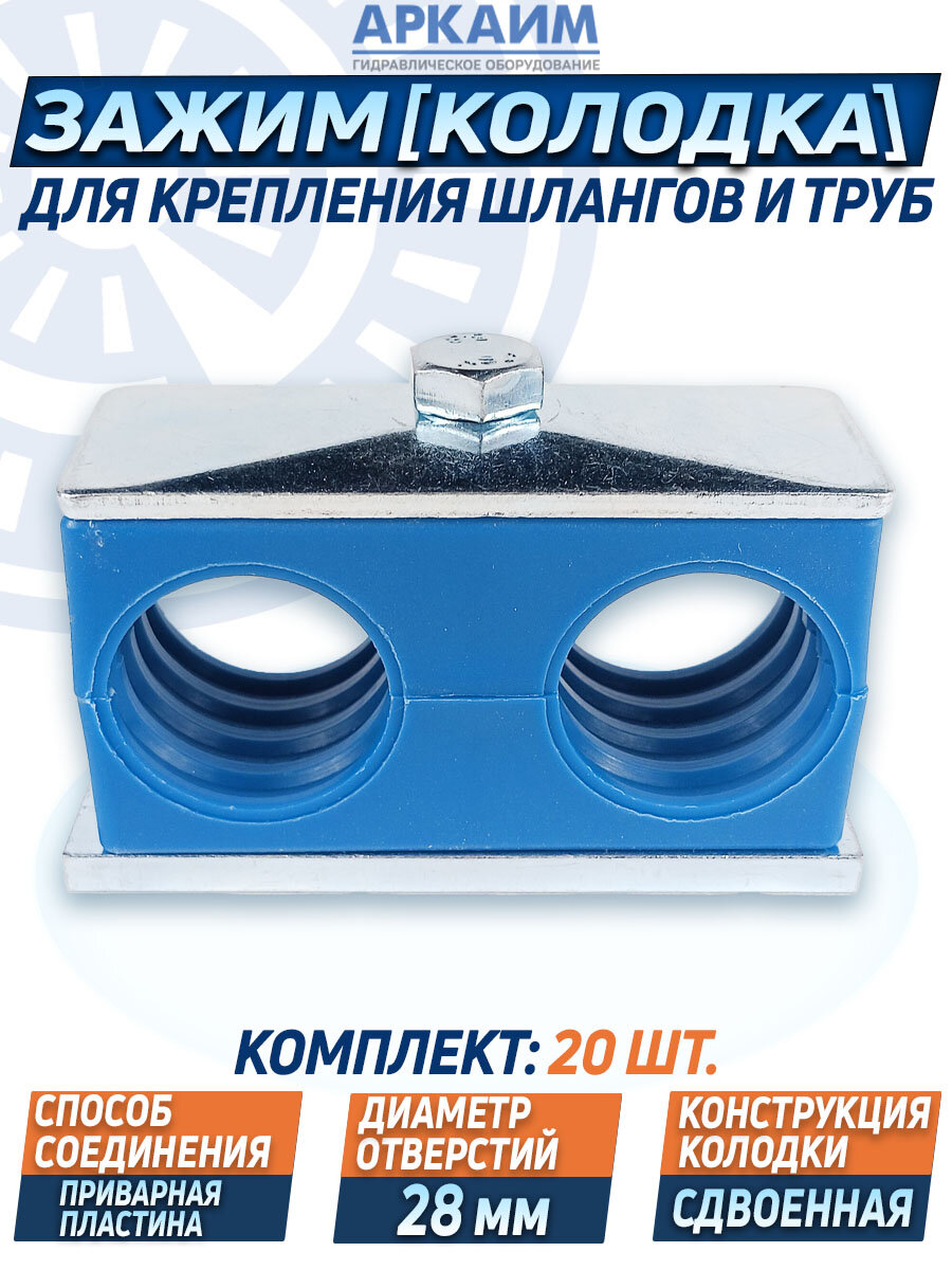 Крепление гидравлических труб и РВД DIN 3015, 28 мм, сдвоенный, синий, 20 шт.